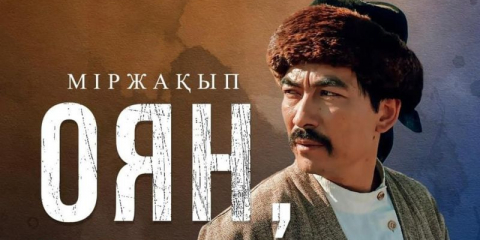 “ОЯН, ҚАЗАҚ” киносын көру он бес күнге ұзарды! | Qazaquni.kz | Қазақстан жаңалықтары | Қазақ үні ...
